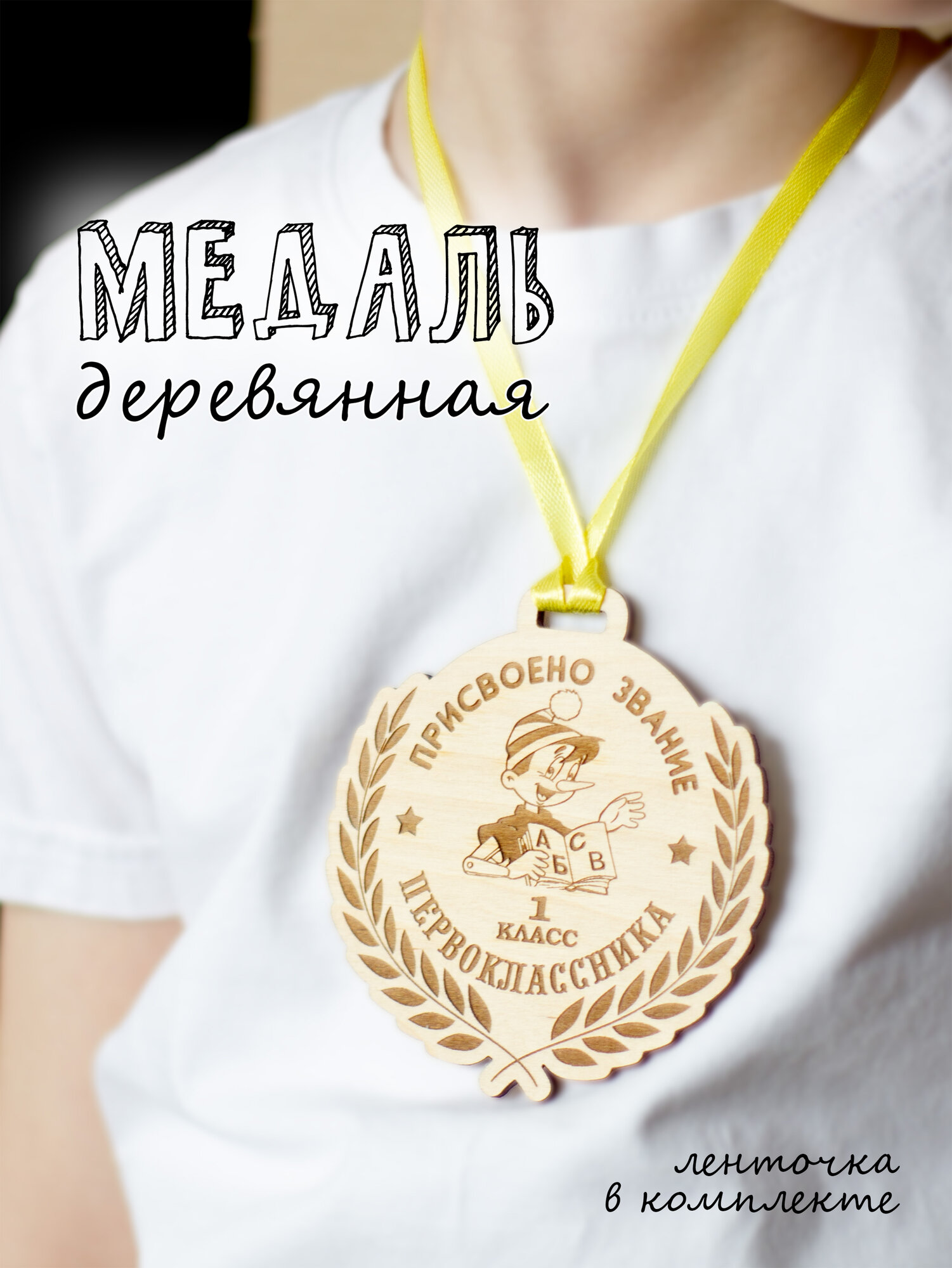 Медаль сувенирная Первокласснику, деревянная, разноцветная лента