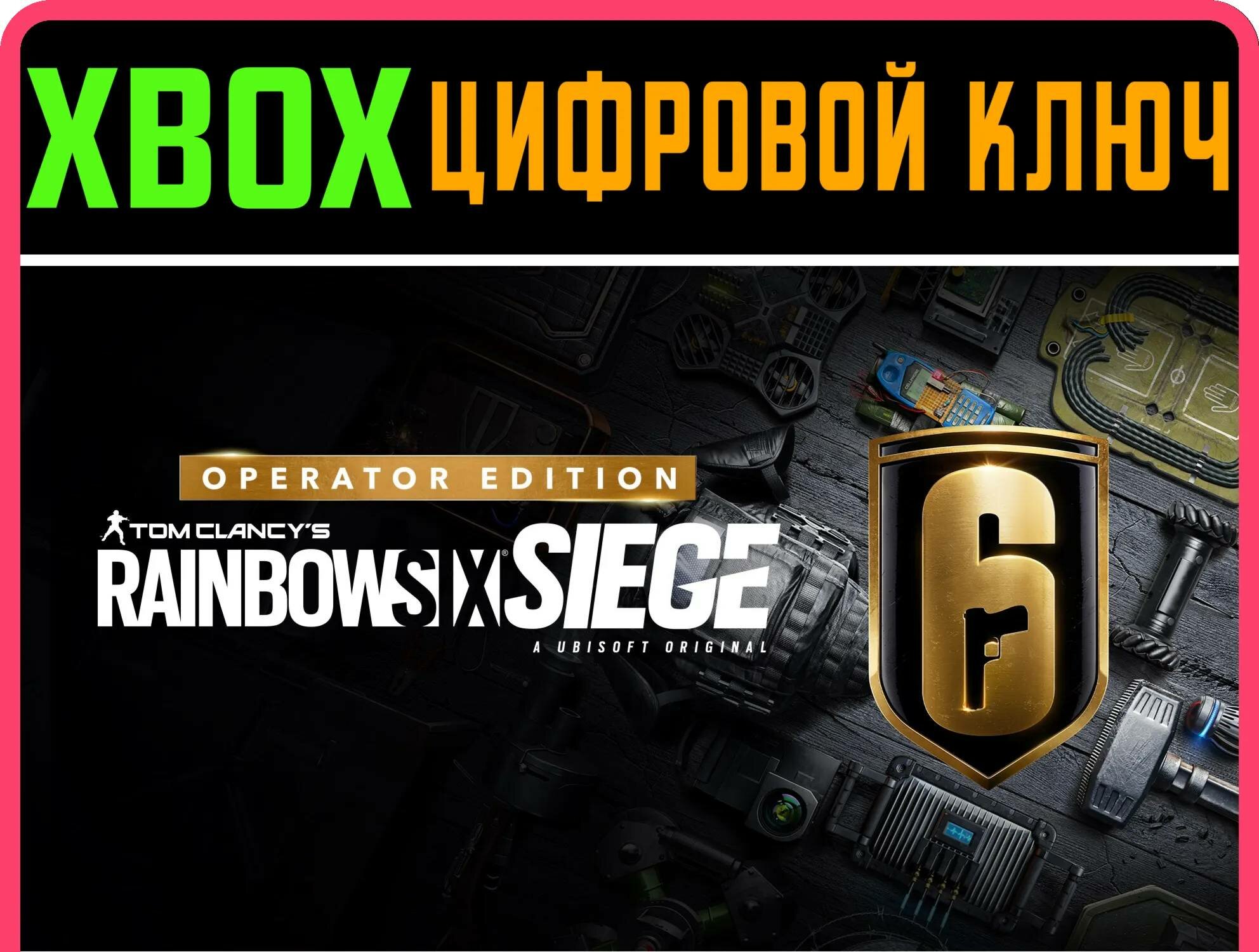 TOM CLANCY'S RAINBOW SIX SIEGE OPERATOR EDITION XBOX | Работает на ваш акк | Игра навсегда | Быстрая доставка