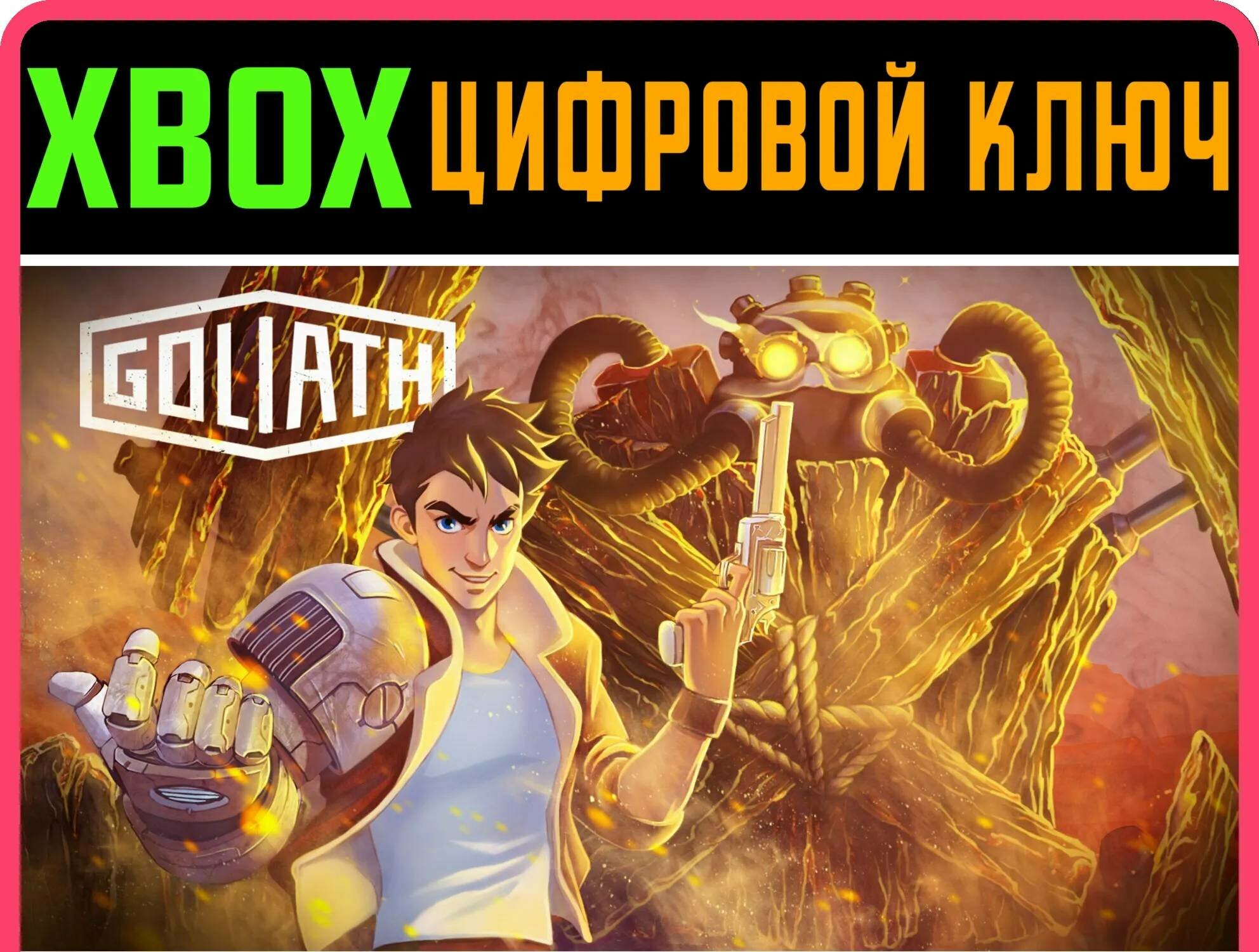 GOLIATH XBOX ONE/X|S ключ | Работает на ваш акк | Игра навсегда | Быстрая доставка