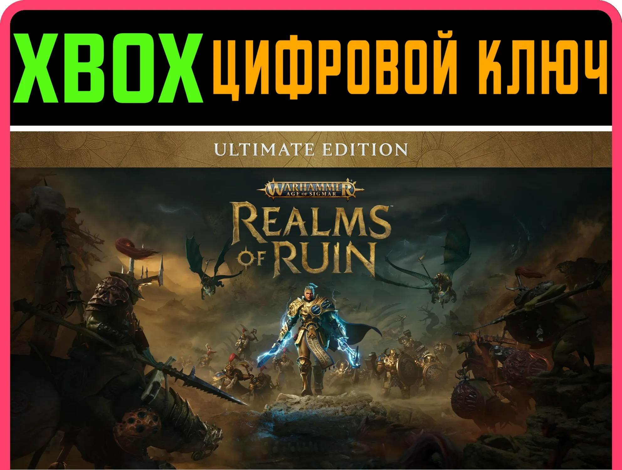 WARHAMMER AGE OF SIGMAR: REALMS OF RUIN ULTIMATE XBOX | Работает на ваш акк | Игра навсегда | Быстрая доставка
