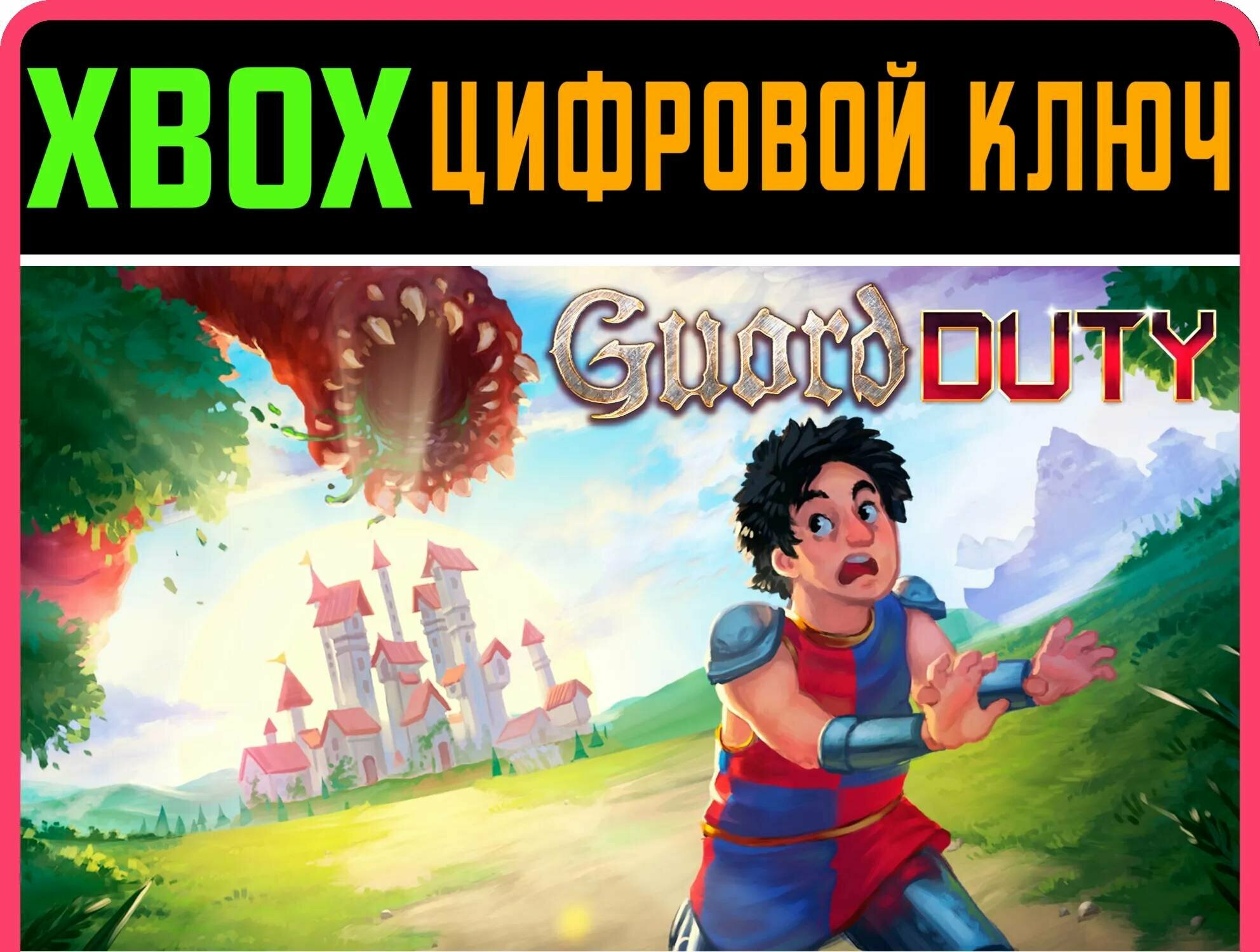 GUARD DUTY XBOX ONE/X|S ключ | Работает на ваш акк | Игра навсегда | Быстрая доставка