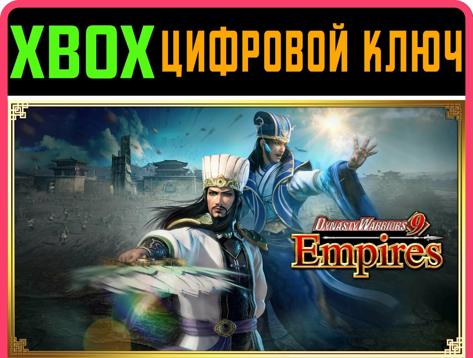 DYNASTY WARRIORS 9 EMPIRES DELUXE EDITION XBOX ключ | Работает на ваш акк | Игра навсегда | Быстрая доставка