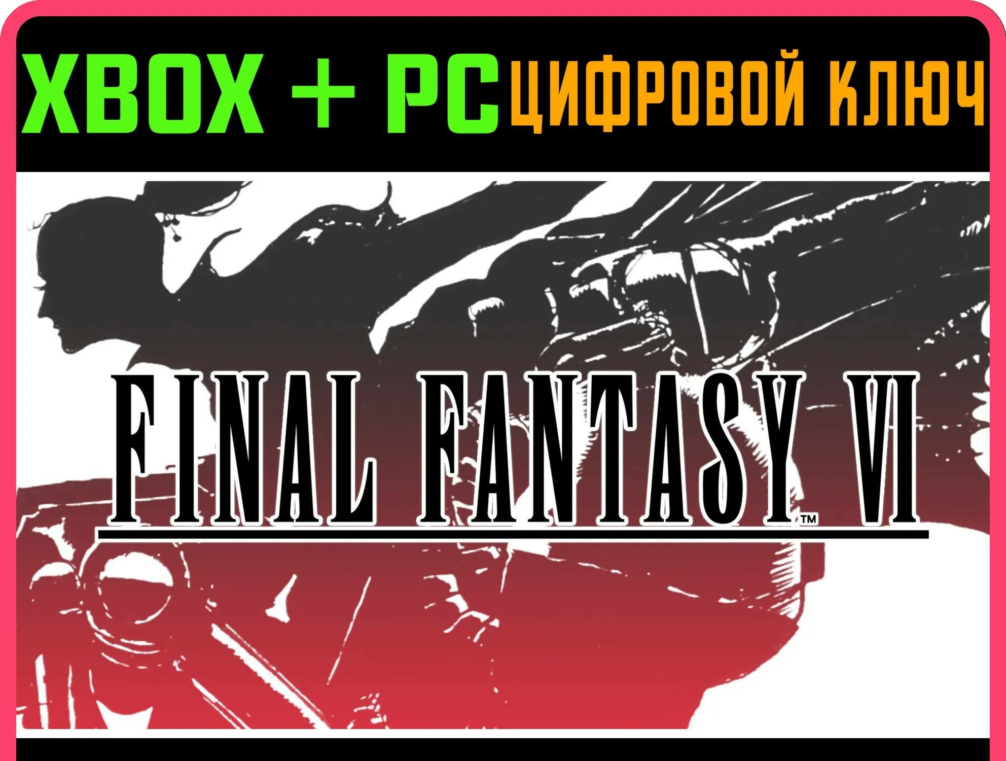 FINAL FANTASY VI XBOX SERIES S|X + PC (WIN) ключ/КОД | Работает на ваш акк | Игра навсегда | Быстрая доставка