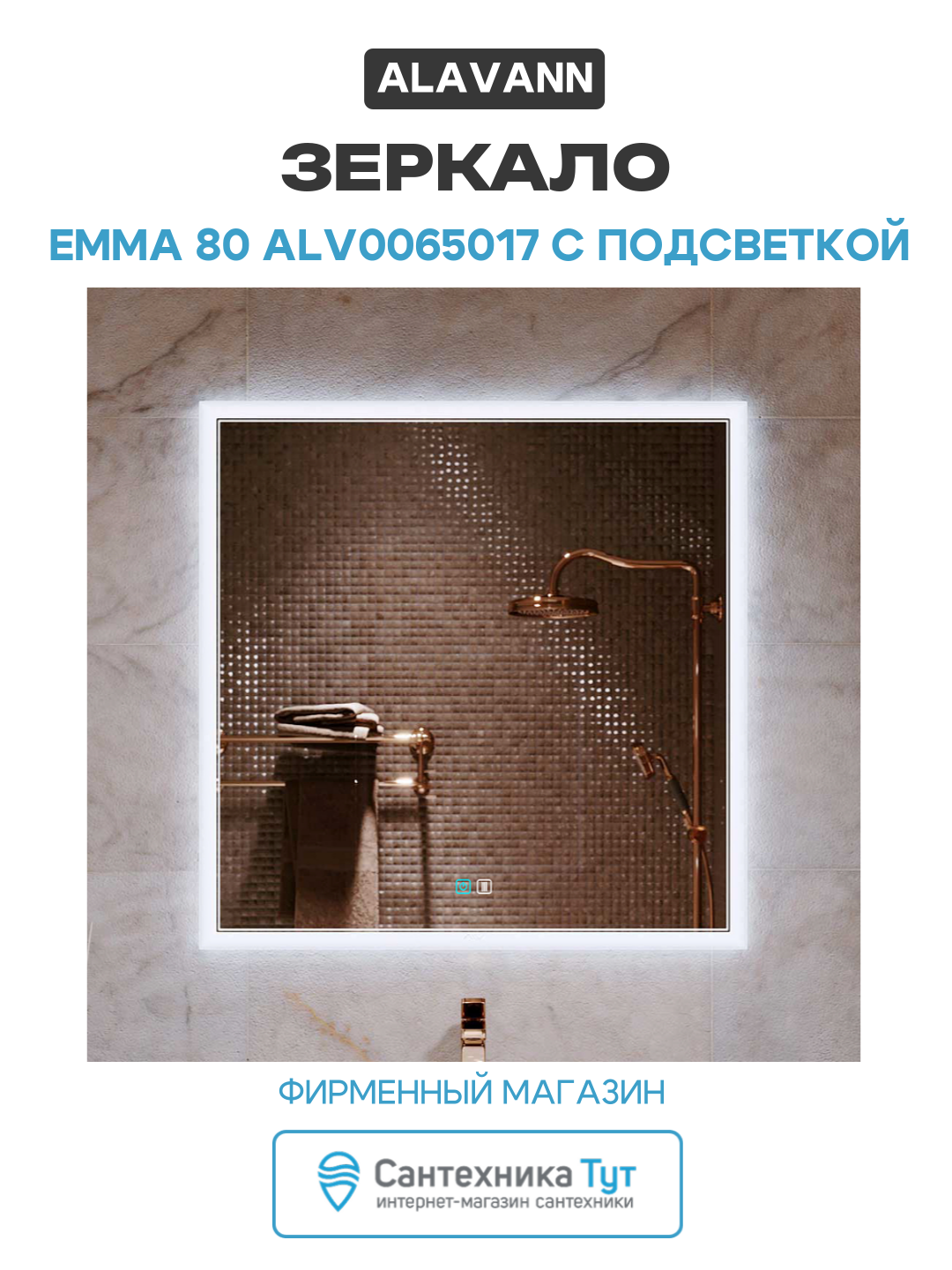 Зеркало Alavann Emma 80 ALV0065017 с подсветкой цвет Белый с сенсорным выключателем и подогревом