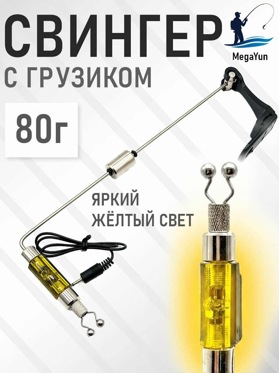 Свингер для рыбалки с грузиком, с сигнализацией поклевки, крепление болтовое, желтый свет, 1 шт