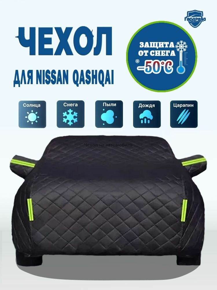 Чехол для Nissan Qashqai — защитный автомобильный чехол от града и ультрафиолета со светоотражающими полосами для авто