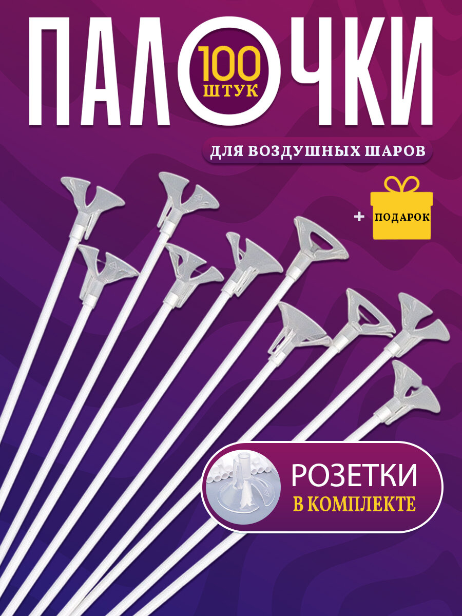 Палочки держатели для воздушных шаров белые 100 штук