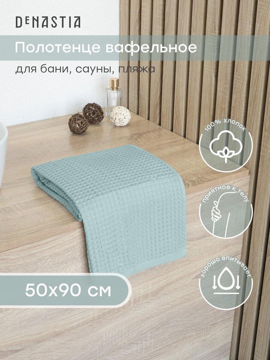 Полотенце банное вафельное DeNASTIA 50x90 см, 100% хлопок, голубой, D100439