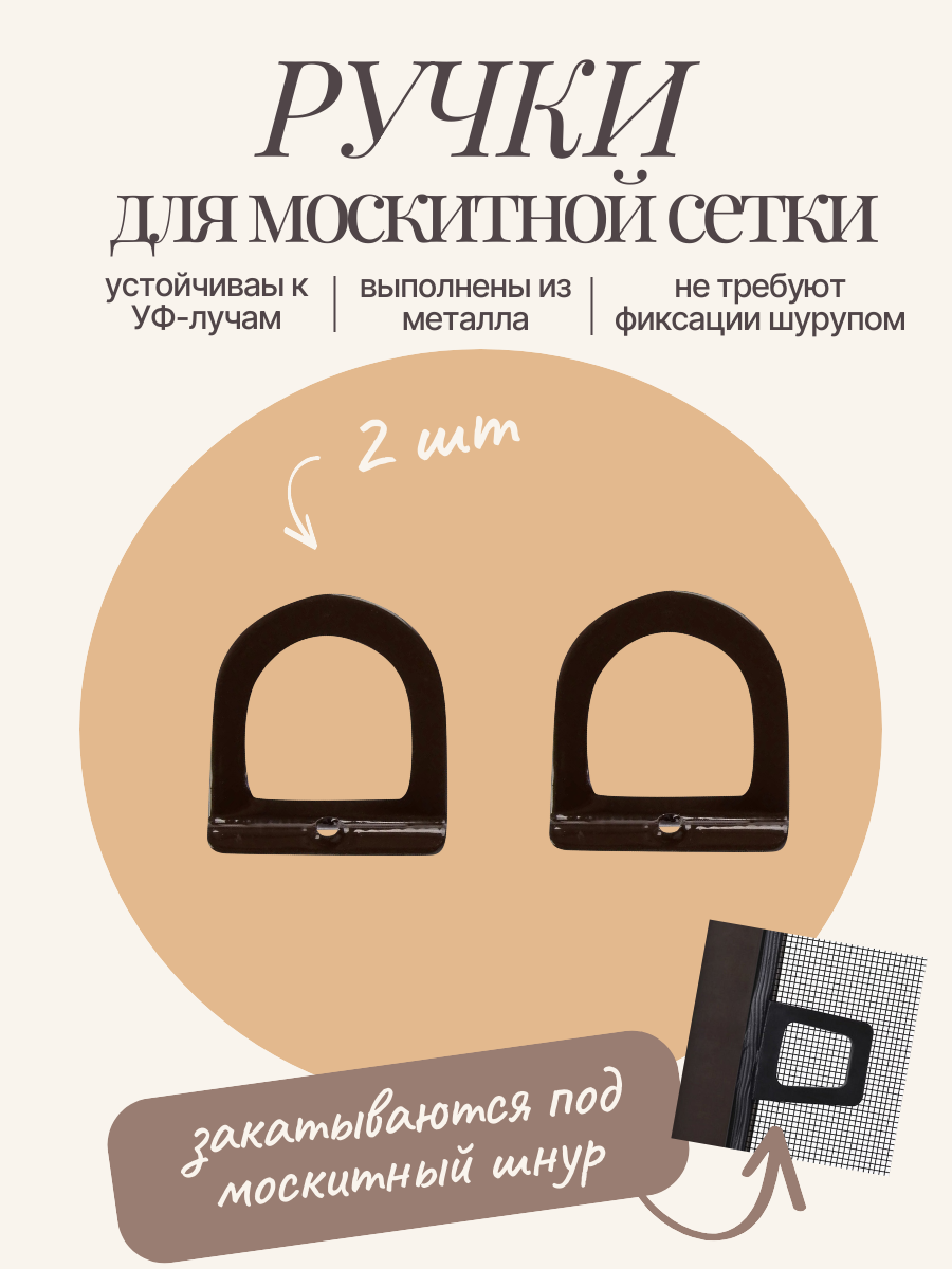 Ручки для москитной сетки на окна металлические, 2 шт коричневые