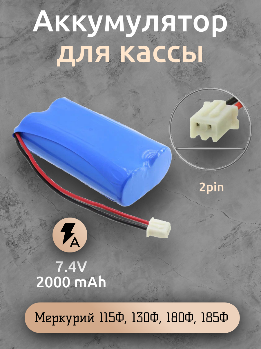 Аккумулятор для кассы Меркурий 115Ф, 130Ф, 180Ф, 185Ф, 7.4V 2000 mAh 2pin