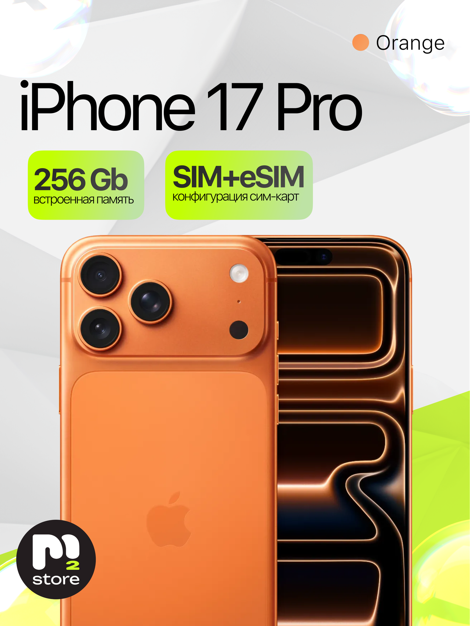 Смартфон Apple iPhone 17 Pro, 256 ГБ, Cosmic Orange (nano-SIM + eSim) (Без Rustore)