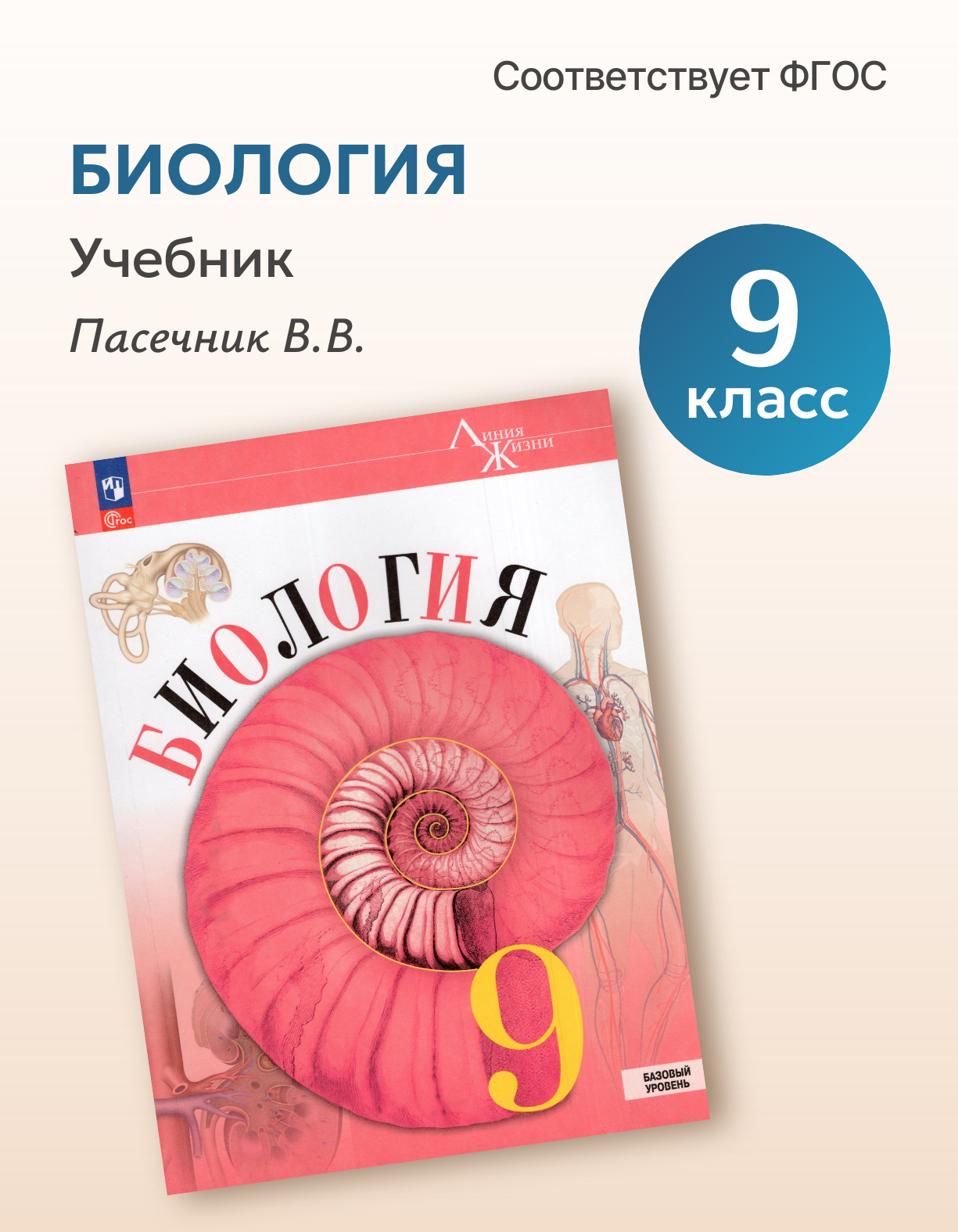 Биология. 9 класс. Учебник. Базовый уровень, 2025, автор Пасечник В. В.