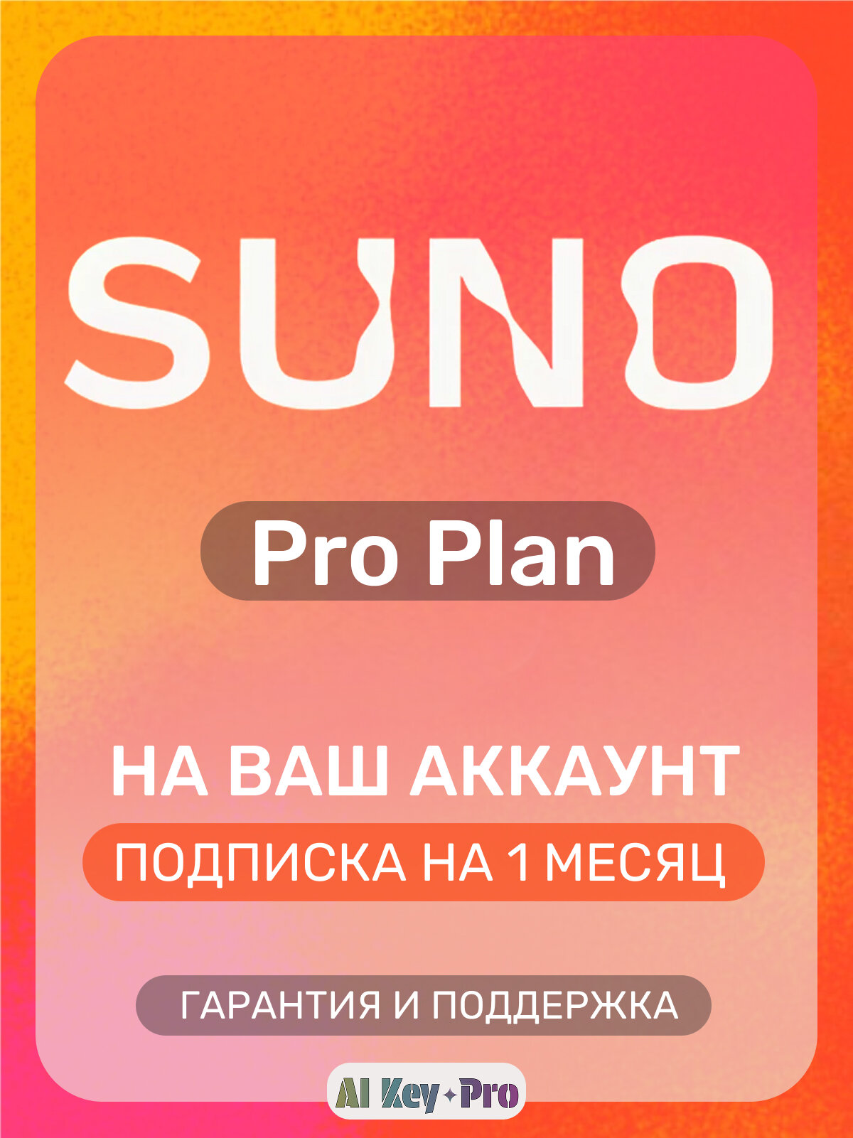 Suno AI подписка Pro Plan на 1 месяц | Активация на Ваш аккаунт со входом