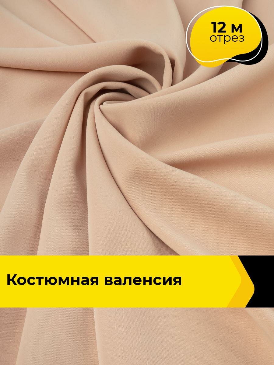 Ткань плательно-костюмная для шитья и рукоделия 12 м*148 см, цвет пудровый