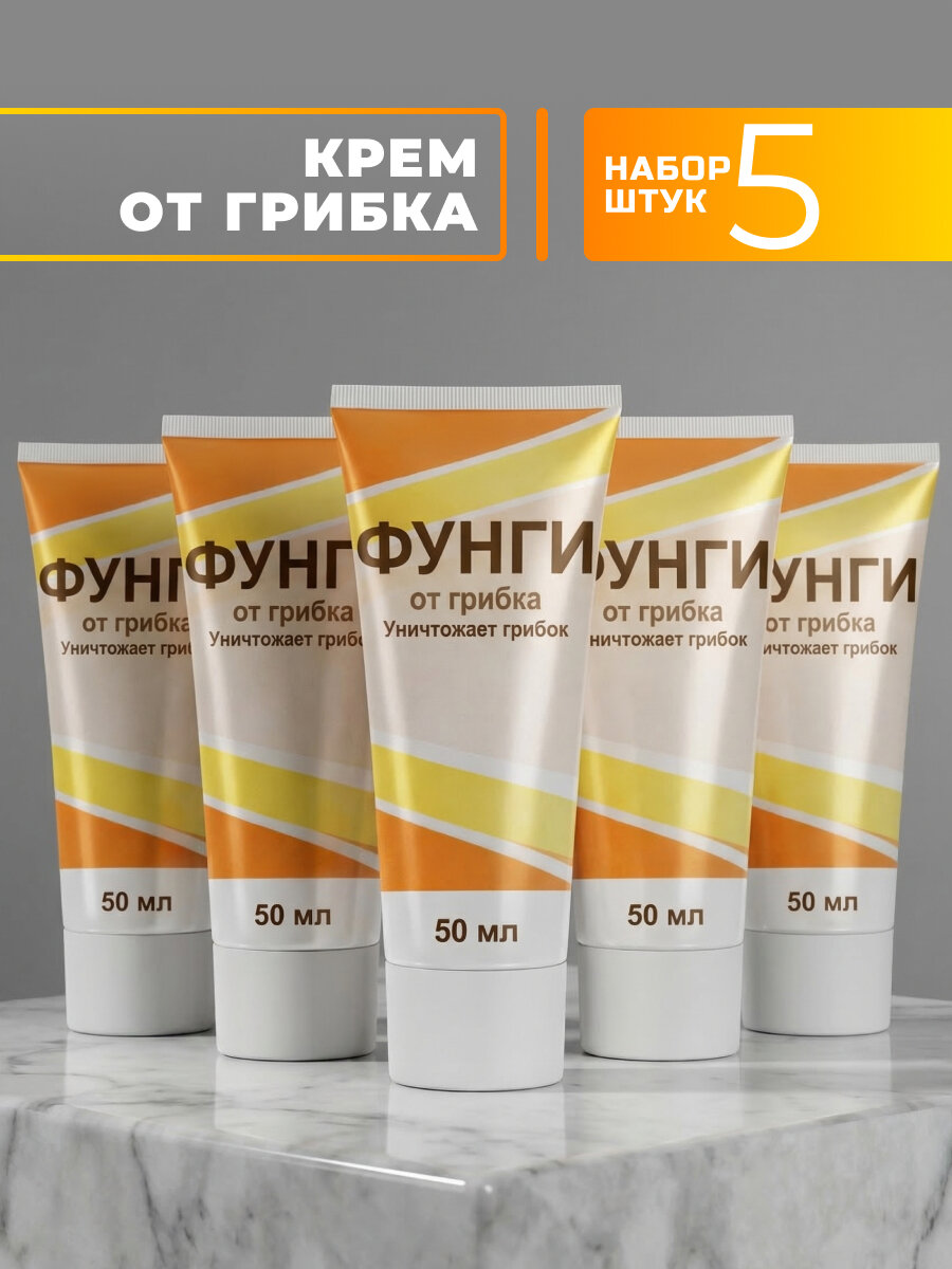 Фунги от грибка, противогрибковый крем, натуральный состав, туба 5 шт, по 50 мл