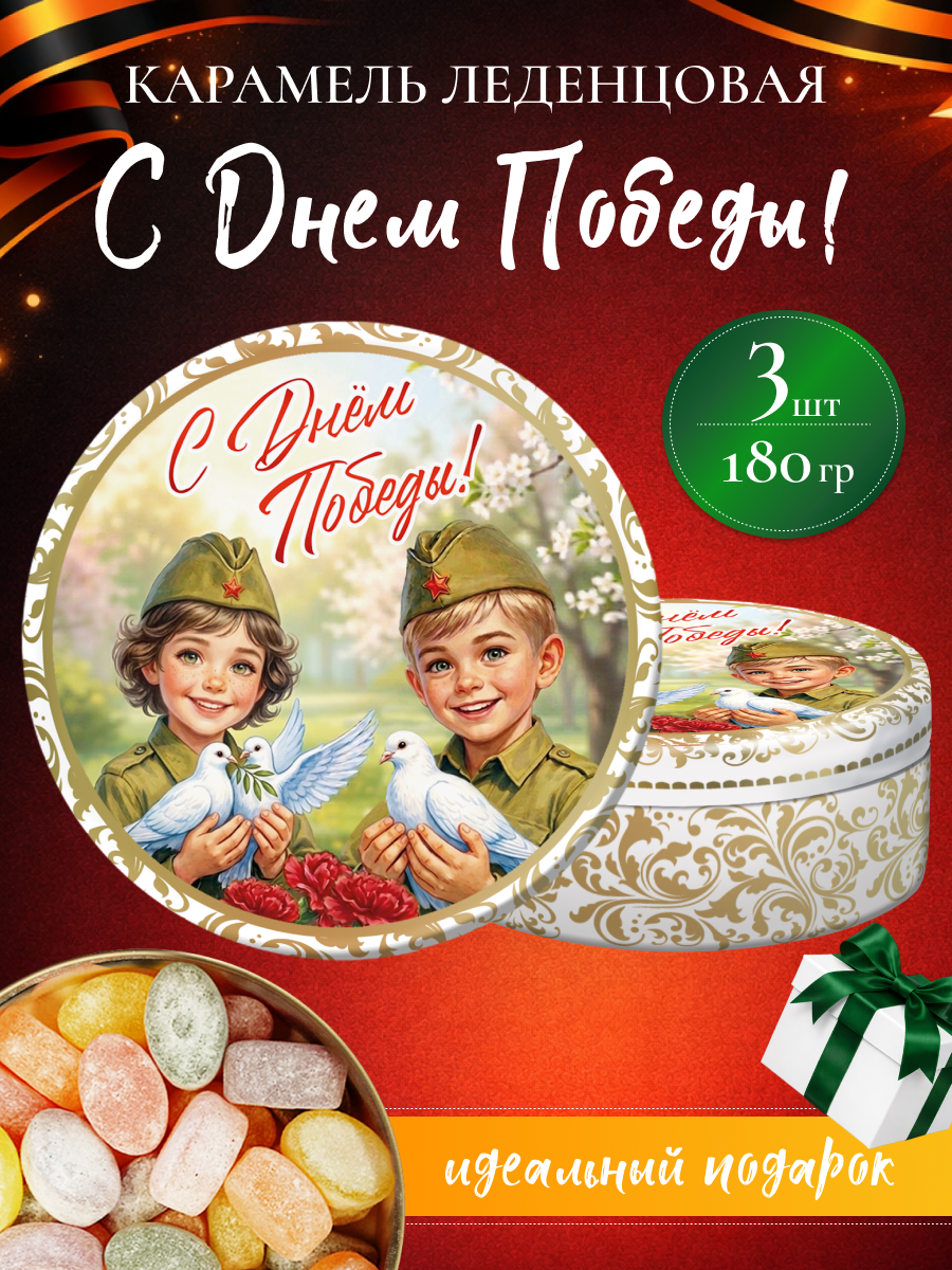 Леденцы карамель Wooden Dreams сувенирная ко Дню Победы (1), ассорти, без ГМО, в жестяной банке, 3 шт