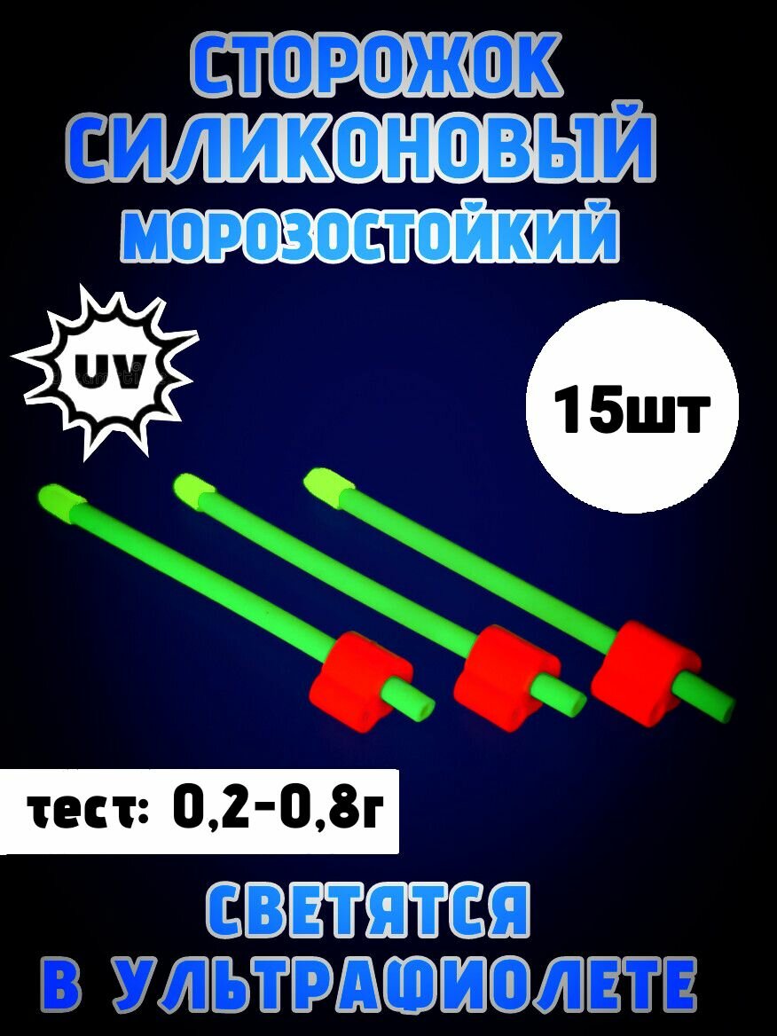 Сторожок силиконовый "Спортивный" 0,2-0,8г , 15шт, зелёный, сторожок силиконовый морозостойкий