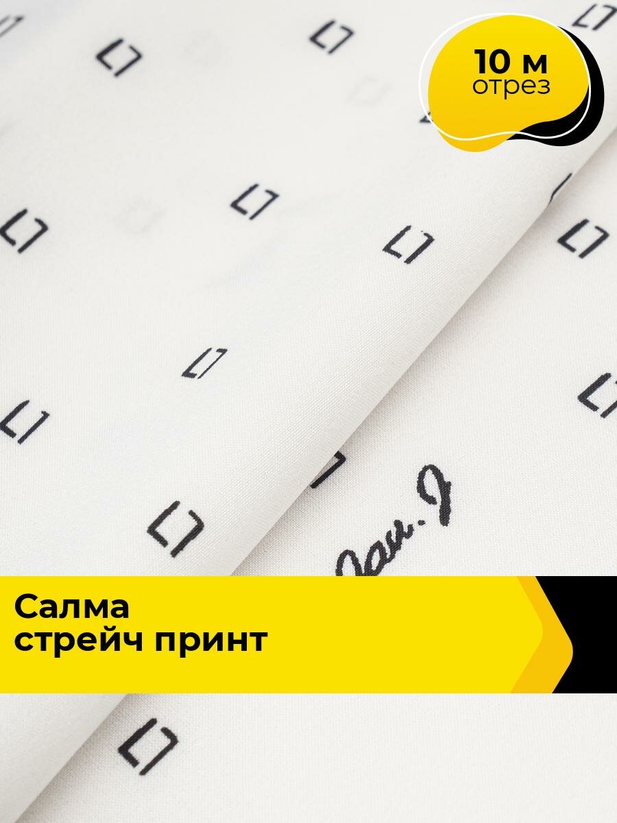 Ткань для шитья и рукоделия "Салма" стрейч принт 10 м*150 см, цвет мультиколор