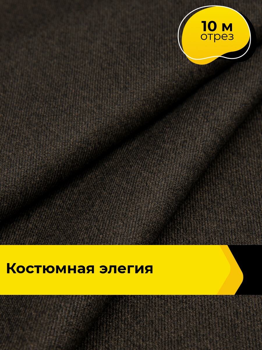 Ткань для шитья и рукоделия Костюмная "Элегия", отрез 10 м * 150 см, цвет коричневый