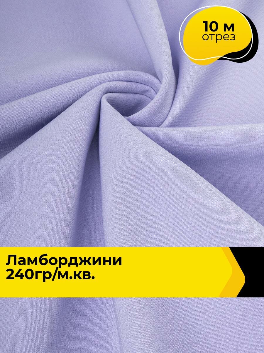 Ткань эластичная для шитья платья, брюк и рукоделия 10 м*150 см, цвет сиреневый