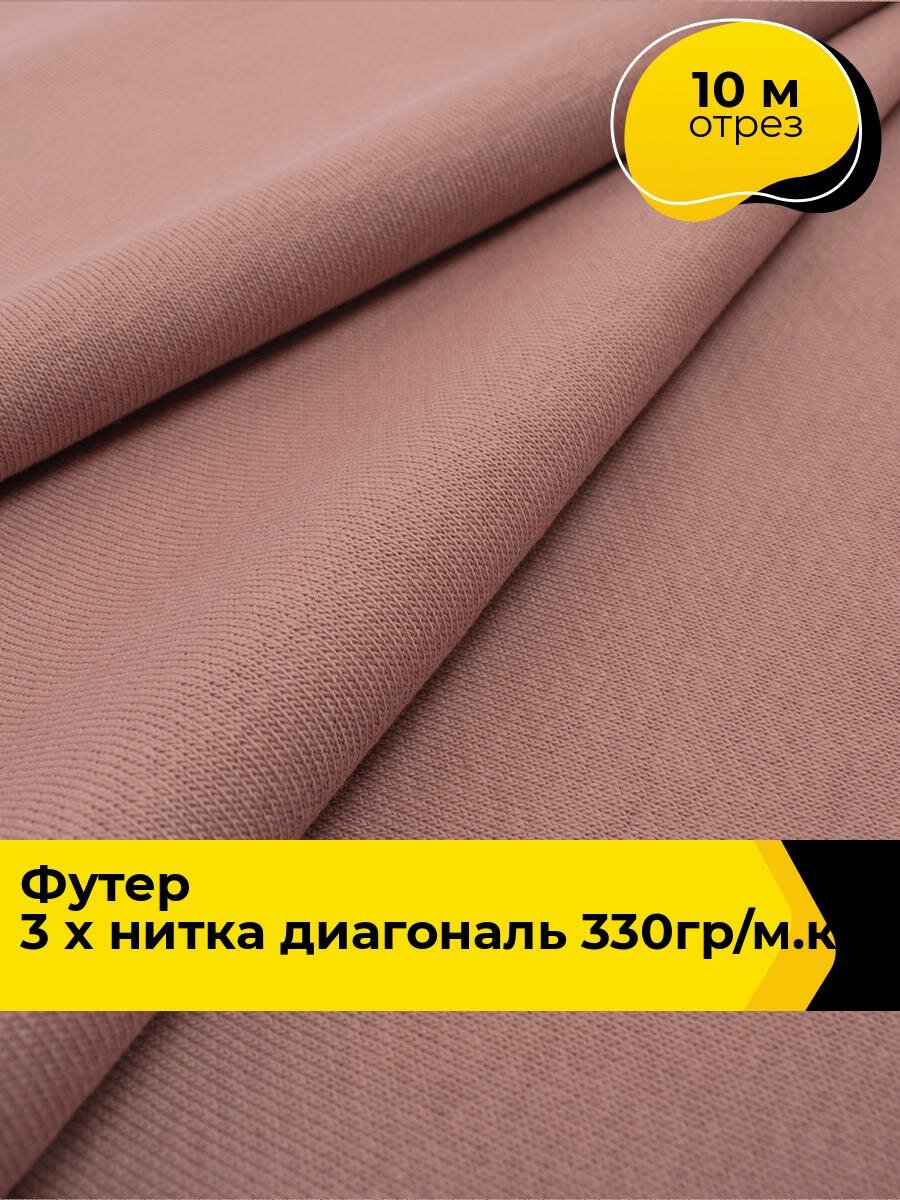 Ткань трикотаж Футер 3-х нитка диагональ 330гр/м. кв. 10 м*180 см, цвет пудровый