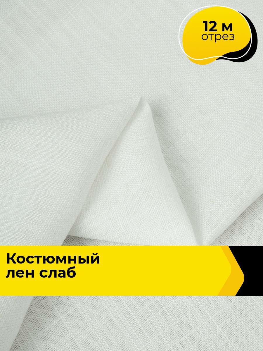 Ткань для шитья и рукоделия Костюмный Лен Слаб, отрез 12 м * 137 см, цвет белый