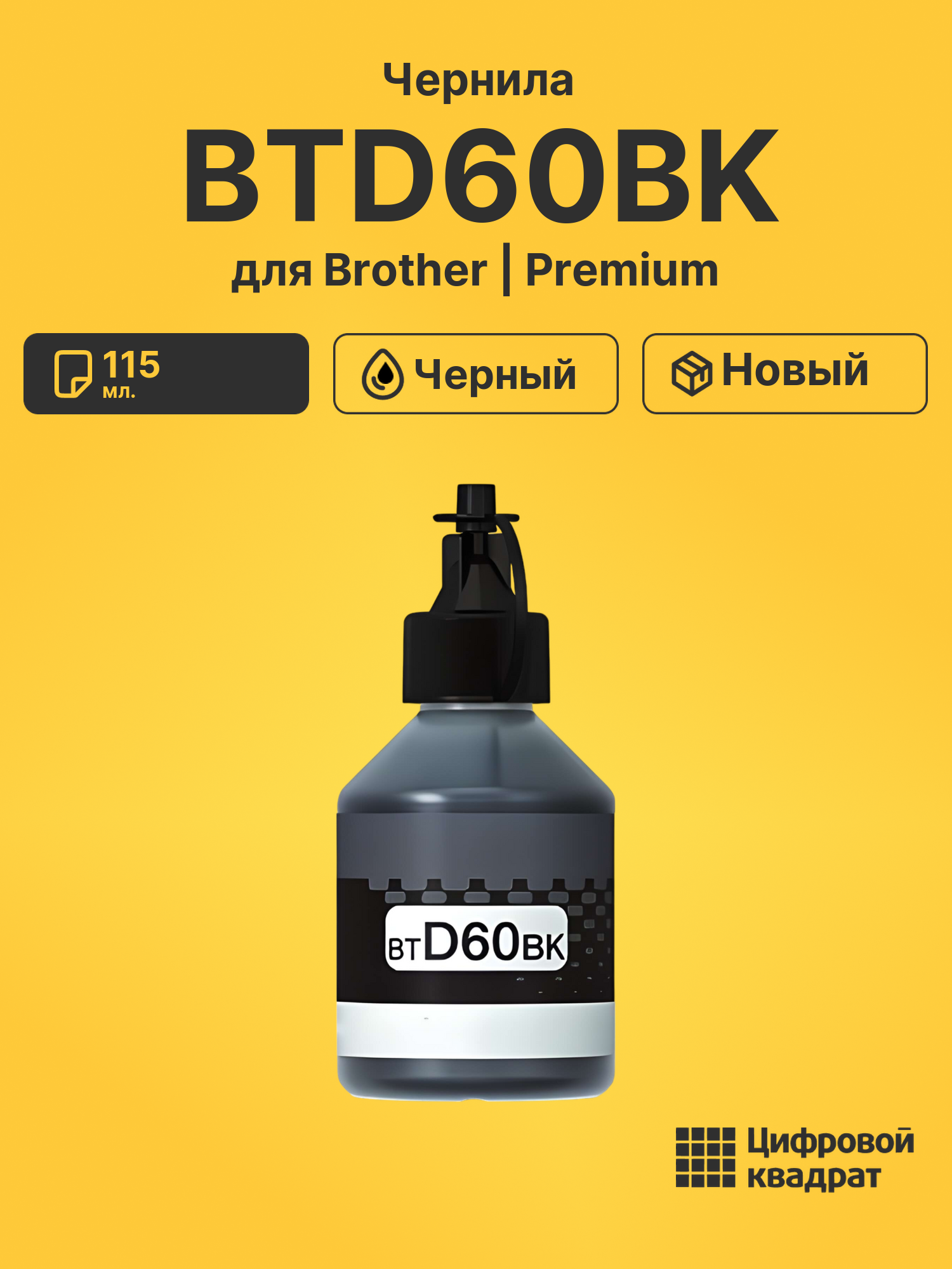 Чернила BTD60BK для принтеров Brother DCP-T310, DCP-T510W, DCP-T710W, HL-T4000DW, MFC-T4500DW, MFC-T810W черный