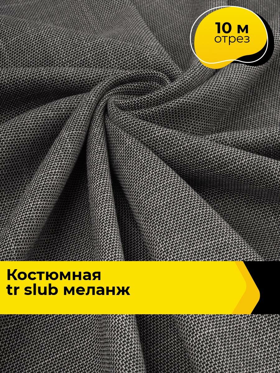 Ткань для шитья и рукоделия Костюмная TR slub меланж 10 м*150 см, цвет черный