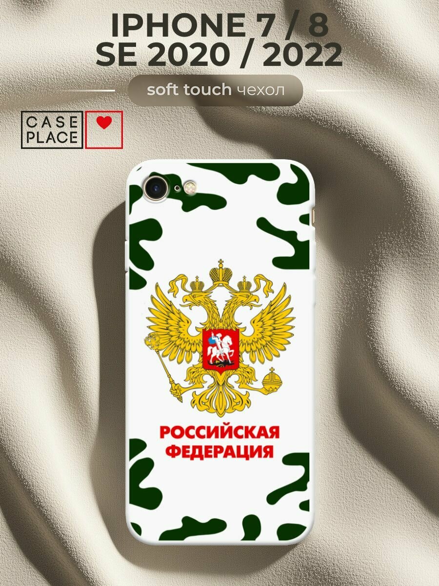 Чехол на Apple iPhone 7/8/SE 2020/SE 2022 / Айфон 7/8/SE 2020/SE 2022 с принтом Герб России с камуфляжем
