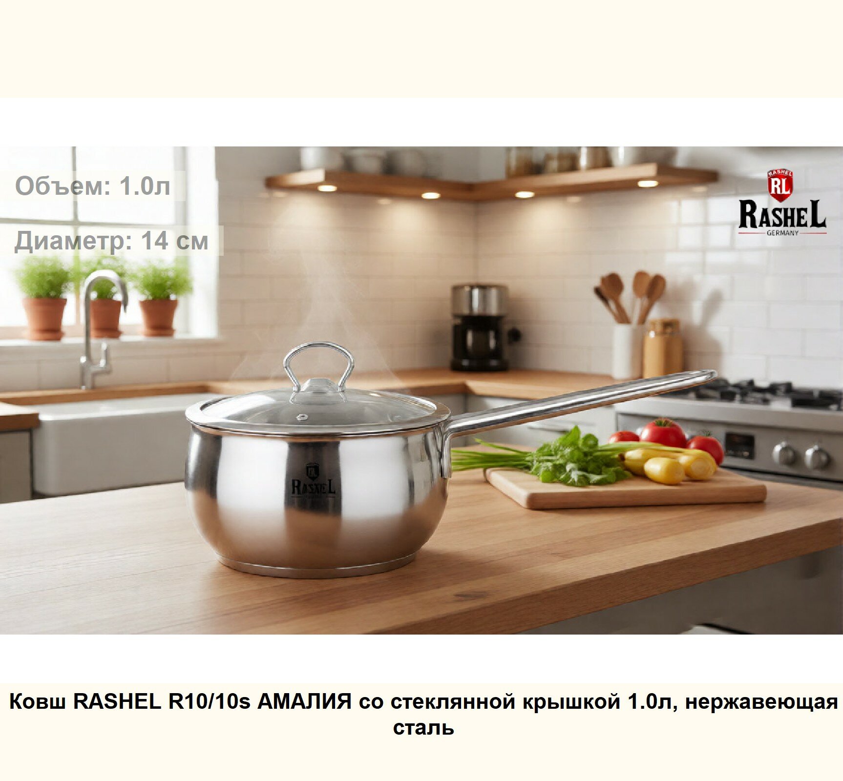 Ковш RASHEL R10 10s амалия со стеклянной крышкой 1.0л, нержавеющая сталь