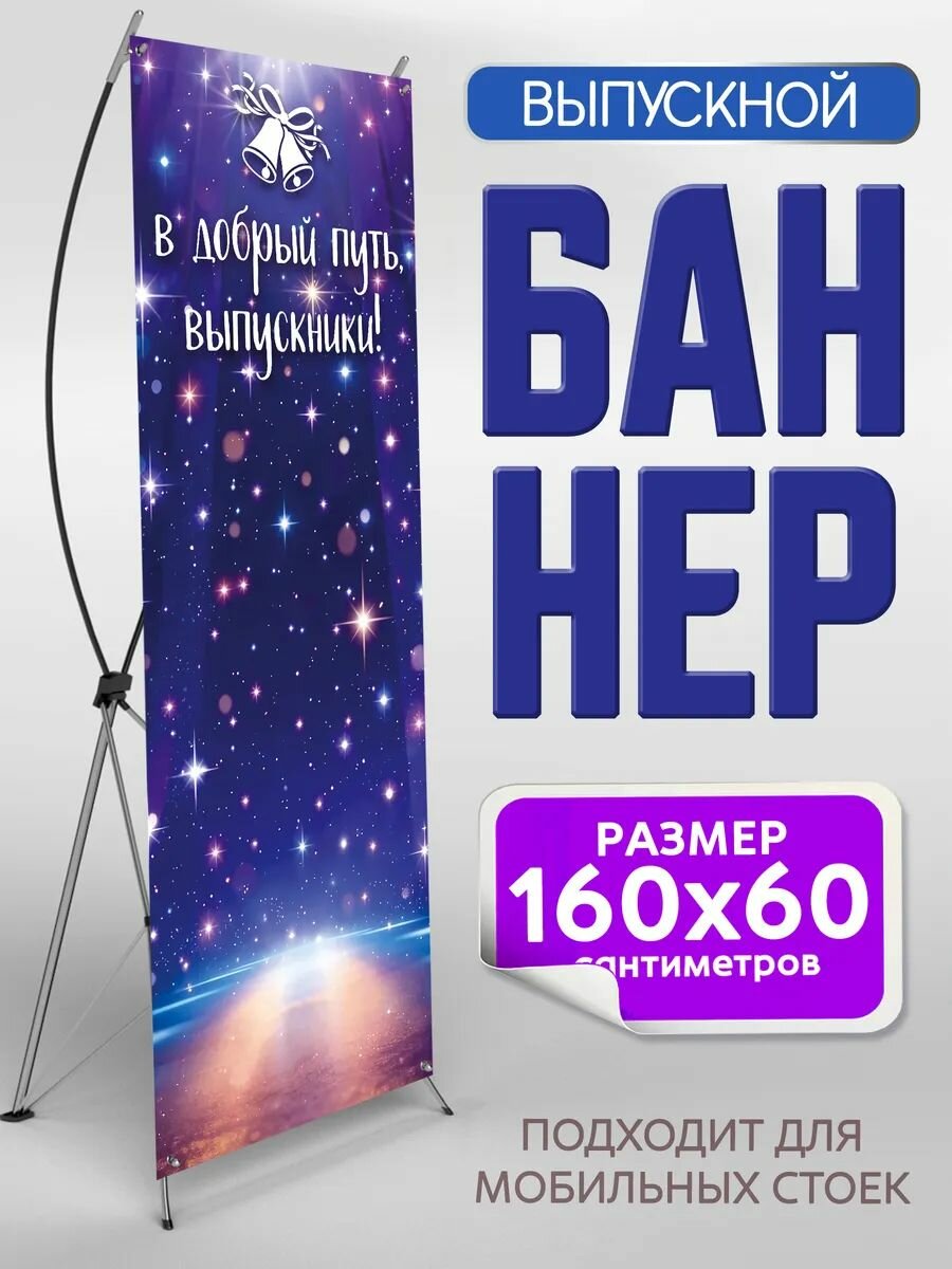 Баннер на выпускной для стойки паук 160х60 см