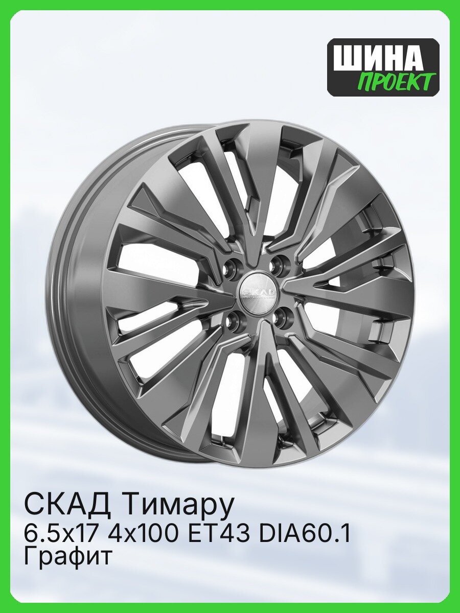 Диск литой СКАД Тимару 6,5\R17 4*100 ET43 d60,1 Графит [5190427] Fb max 640 kg легкосплавный