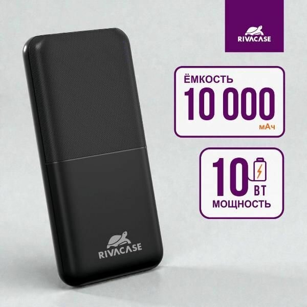 Внешний аккумулятор RIVACASE VA2032 Essential 10000mAh 10W черный