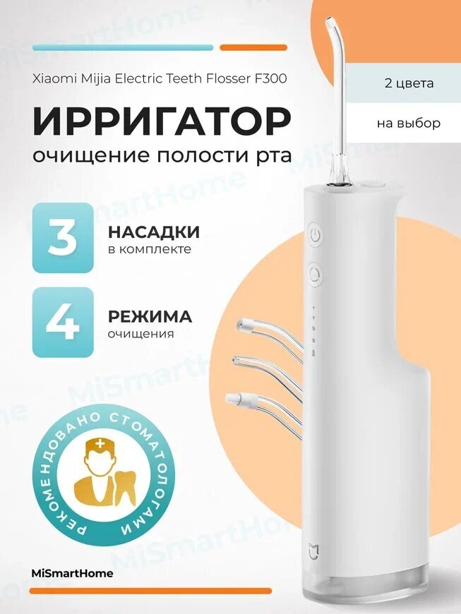 Ирригатор Xiaomi "Mijia Electric Flosser F300", белый, 140кПа