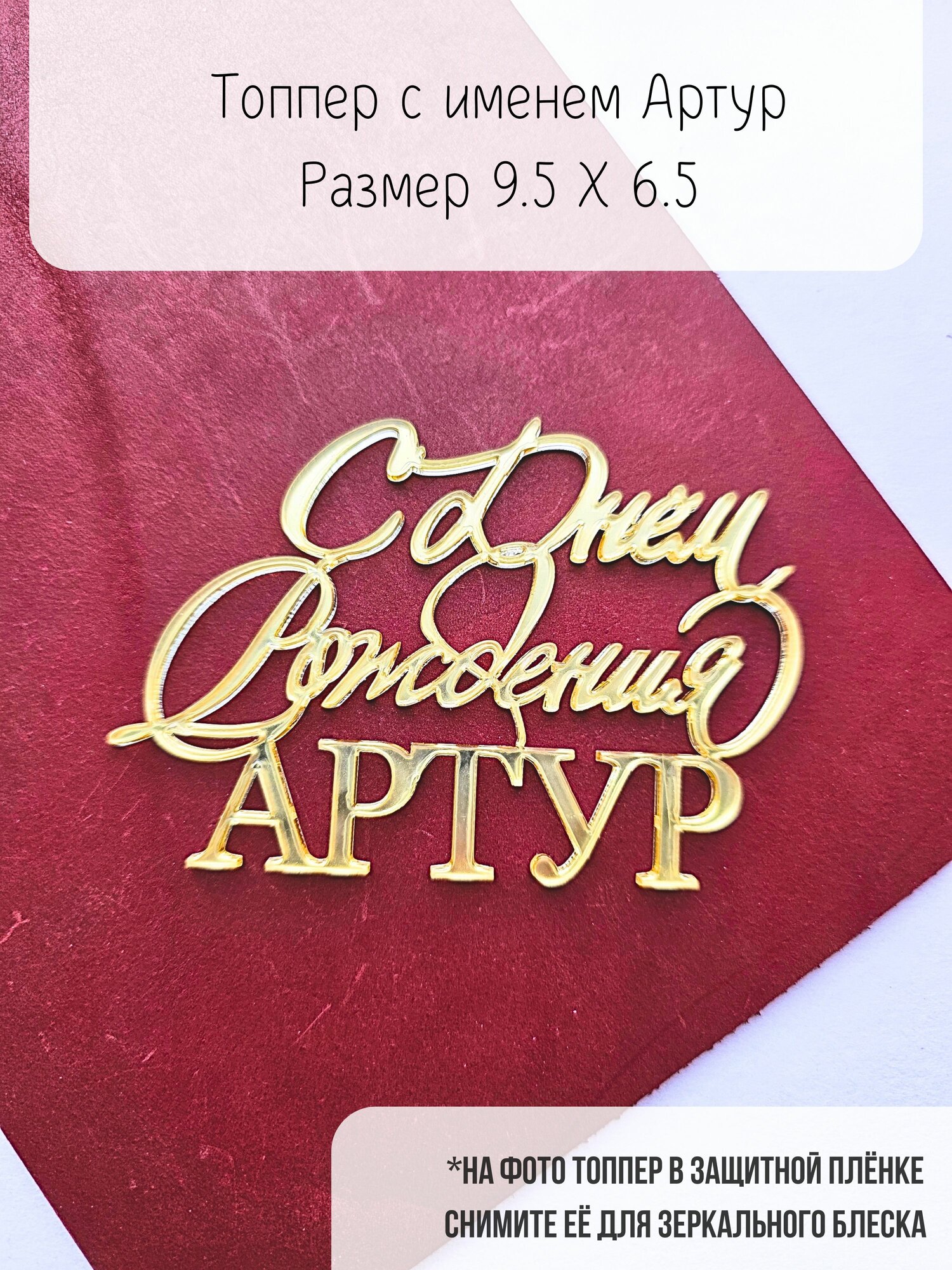 Топпер С днём рождения Артур