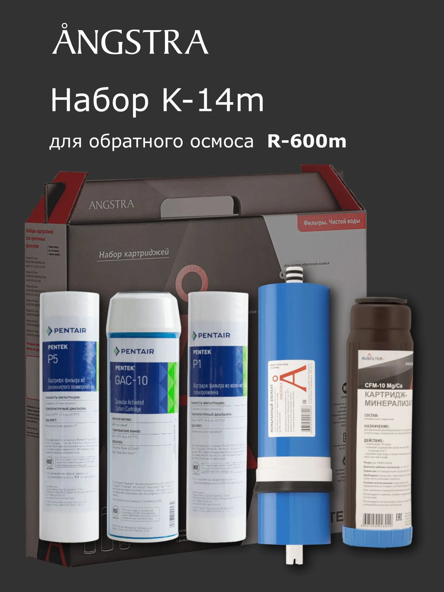 Набор картриджей Angstra К-14м, для R-600м, 5 ступеней очистки
