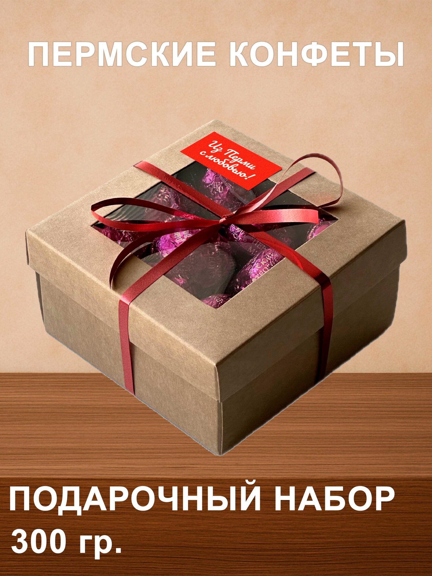 Конфеты шоколадные "Пермский Метеорит". Подарочный набор. 300гр. Пермская кондитерская фабрика.