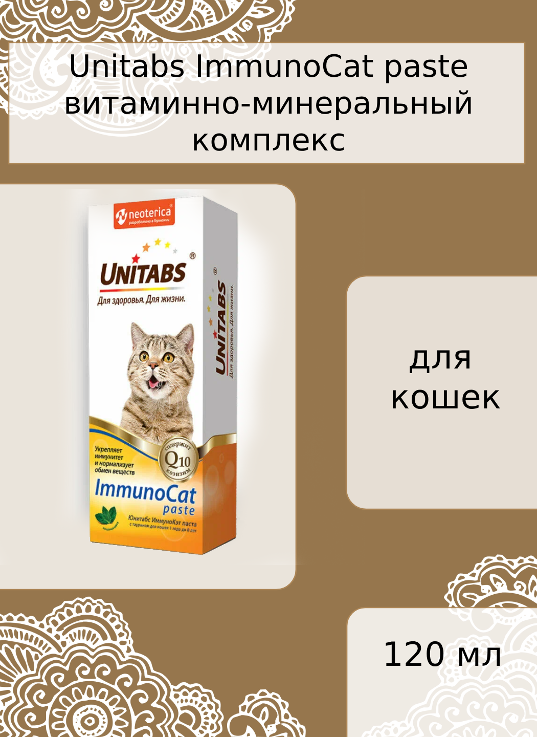 Экопром Unitabs ImmunoCat paste Паста для кошек с таурином 120мл
