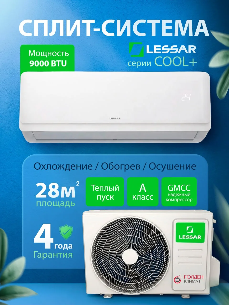 Кондиционер Lessar Cool+ R32 LS-H09KFE2/ LU-H09KFE2 до 25 м2