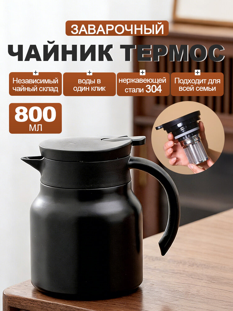 Чайник-термос заварочный 800 мл из нержавеющей стали 304, черный матовый термочайник с ситечком и кнопкой