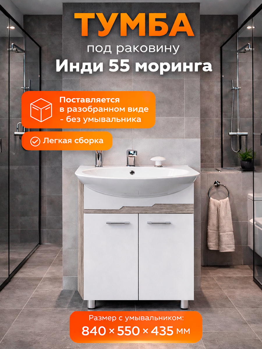 AQVIL Тумба под раковину в ванную напольная, тумба для ванной Инди 55, 49*44*84 см, Белый/Моринга, МДФ/ЛДСП