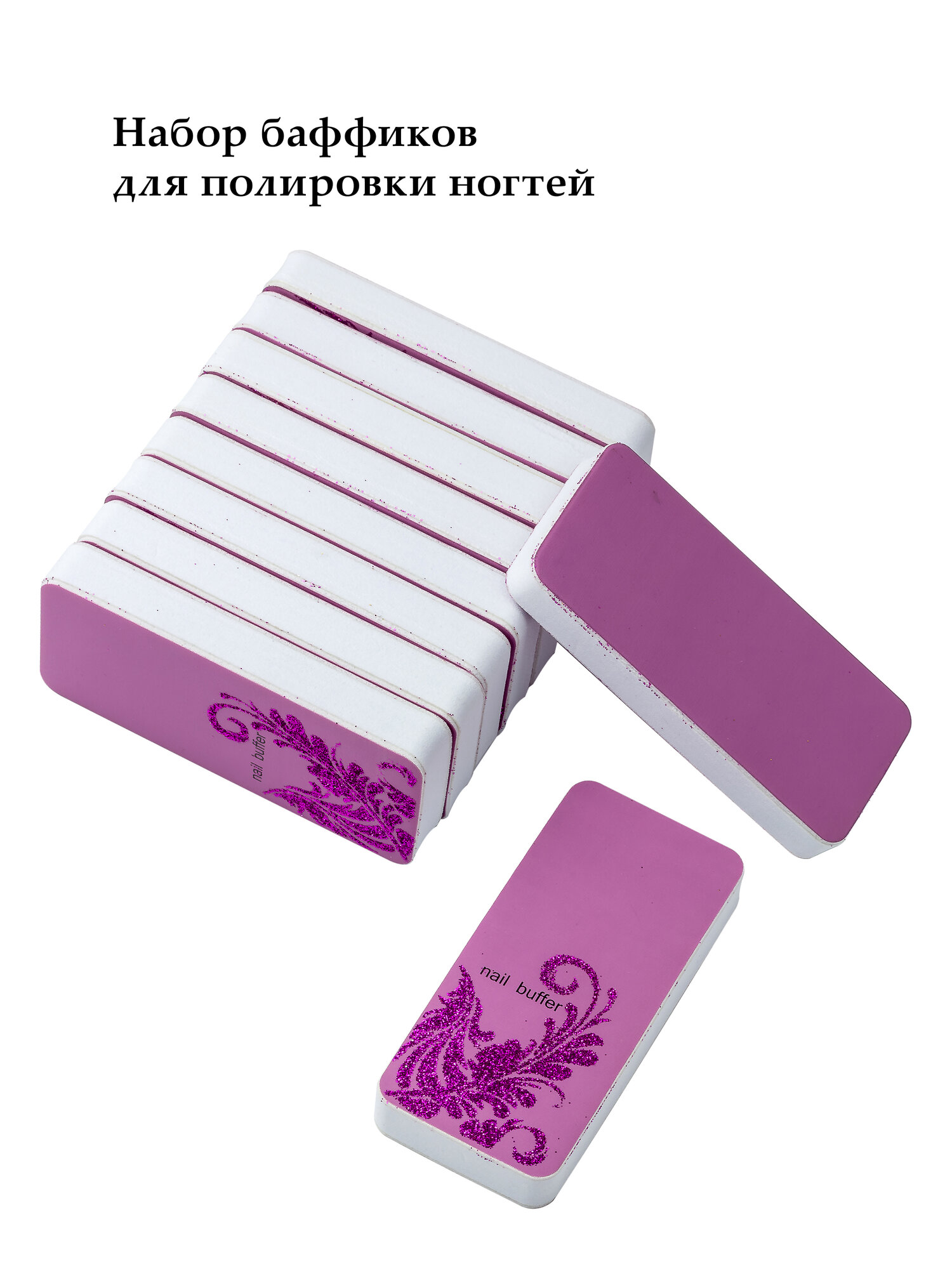 Пилки-бафы 10 шт. для ногтей, Набор NB-03, для полировки поверхности ногтевой пластины до блеска, маникюра и педикюра