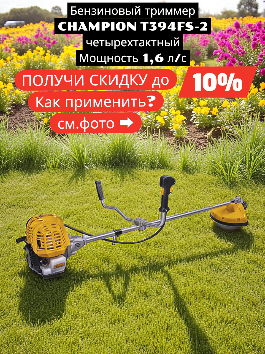 Триммер бензиновый Champion T394FS-2 1200Вт 1.63л. с. неразборорная, леска/нож