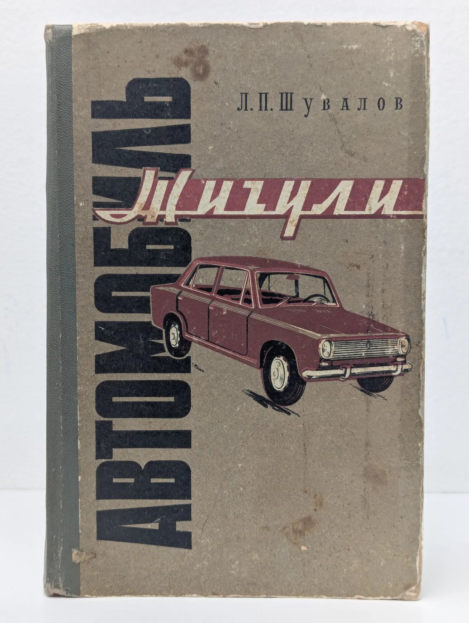 Автомобиль Жигули. ВАЗ-2101 Шувалов Лев Петрович 1972