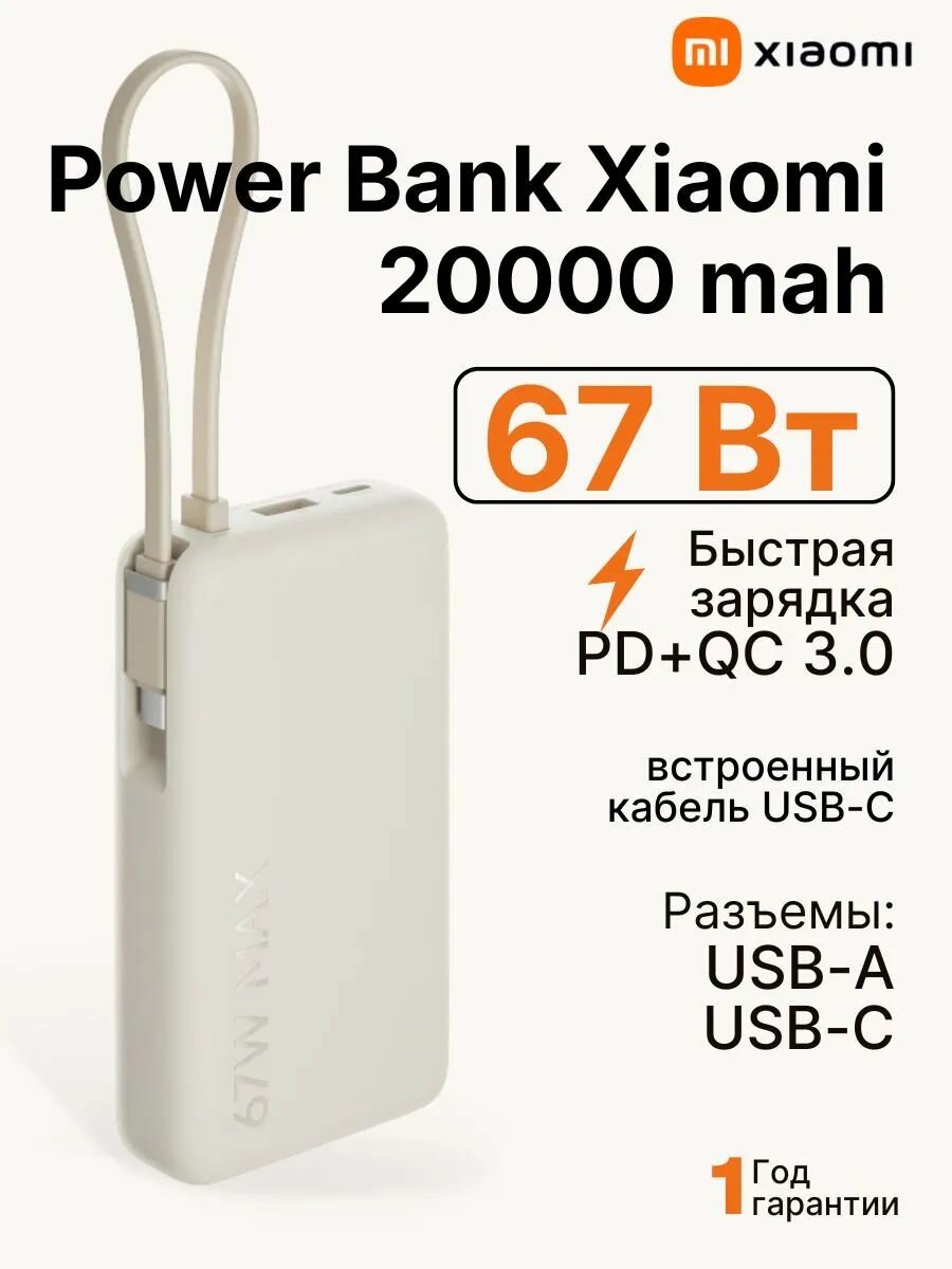 Внешний аккумулятор Xiaomi 67W 20000 mah, бежевый
