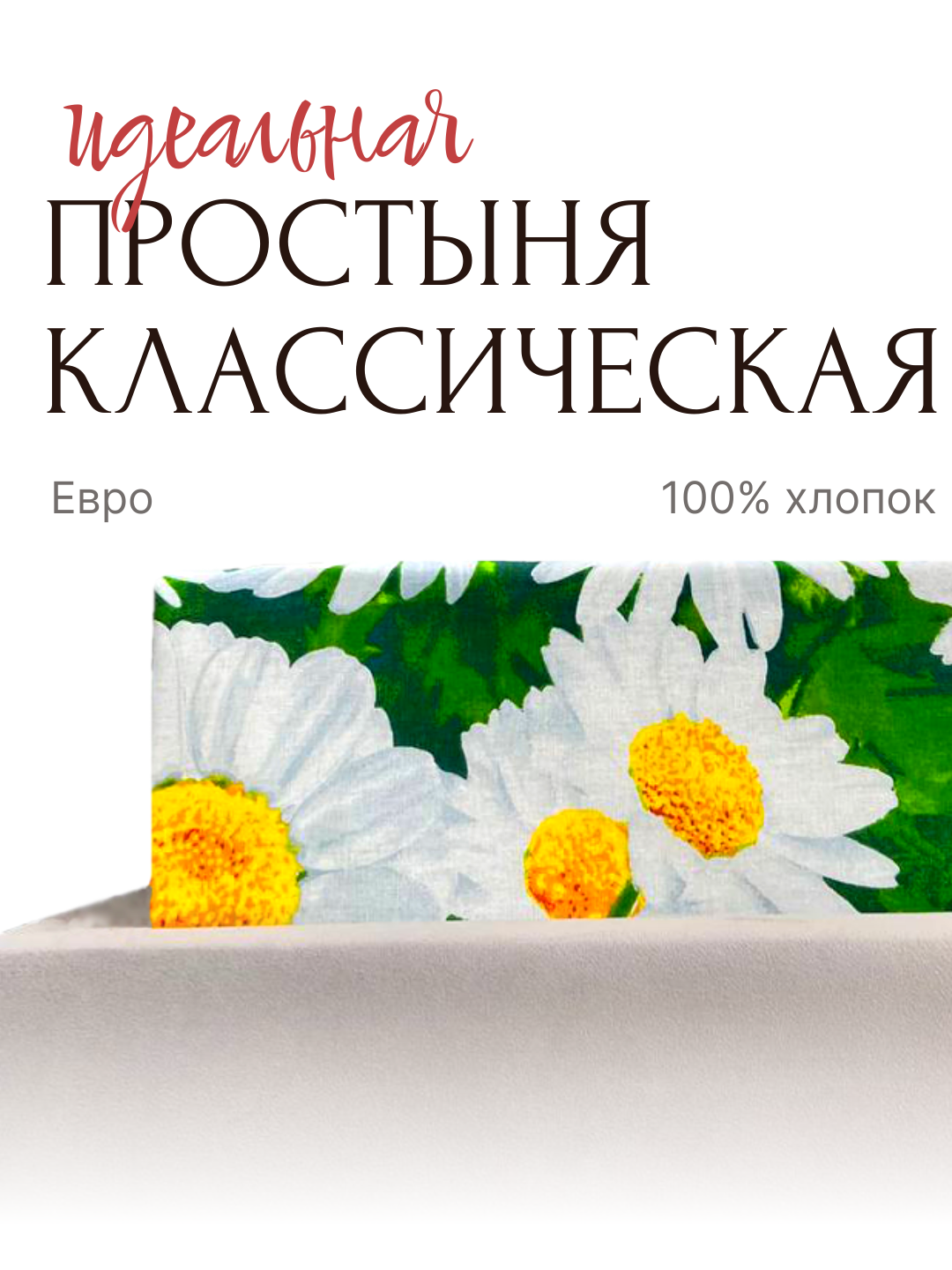 YAFETEX Простынь классическая Евро, Бязь 100% хлопок