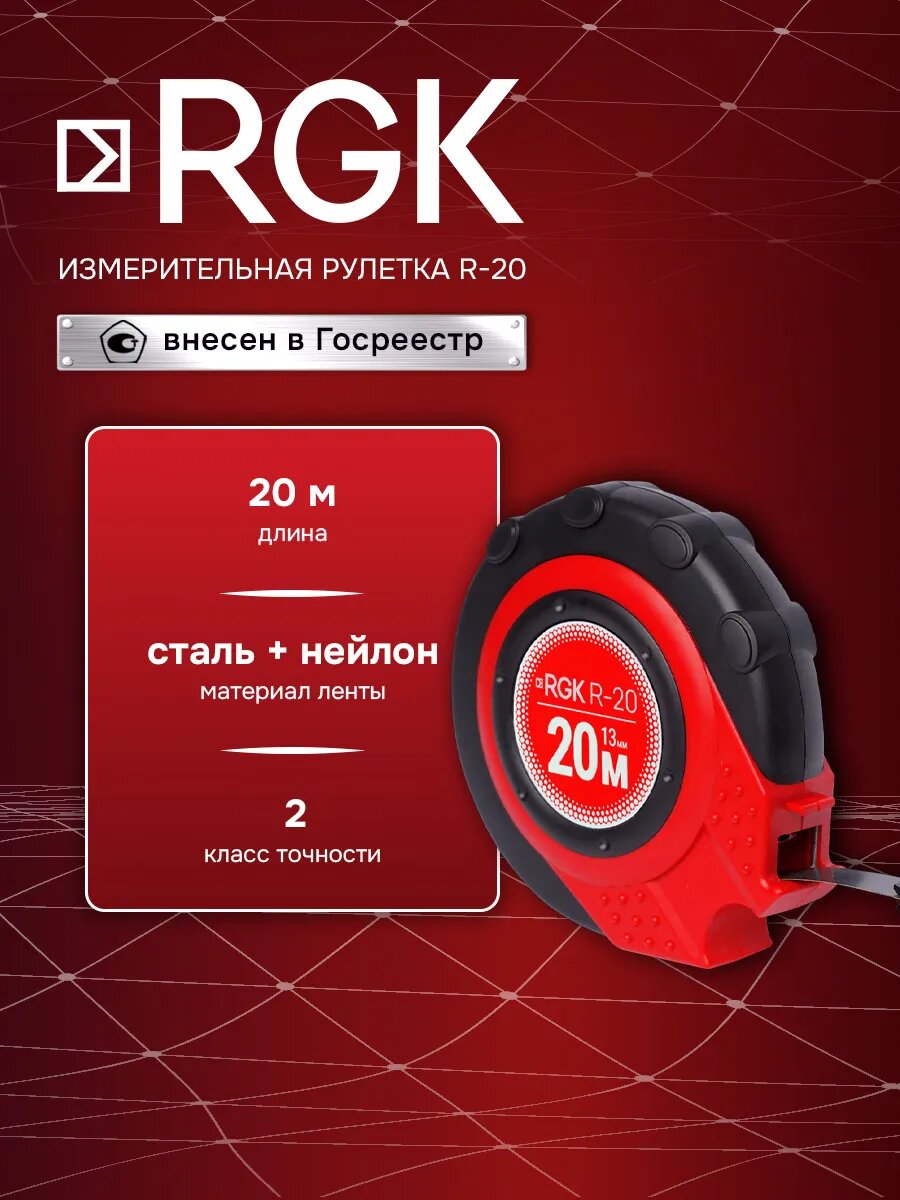 Измерительная рулетка RGK R20, 20м / сталь + нейлон (арт. 774925)