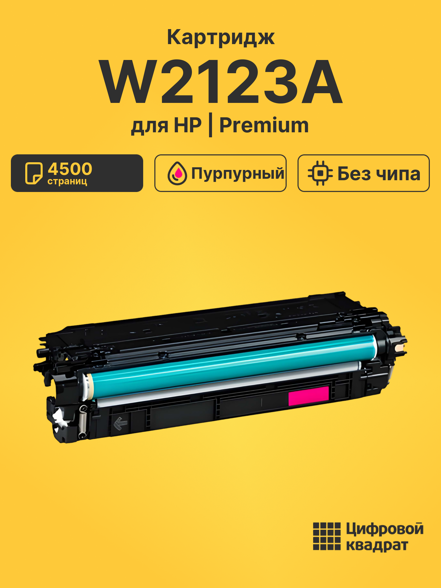 Картридж W2123A для принтеров HP LJ M554 dn, LJ M555 dn, LJ M578 dn пурпурный