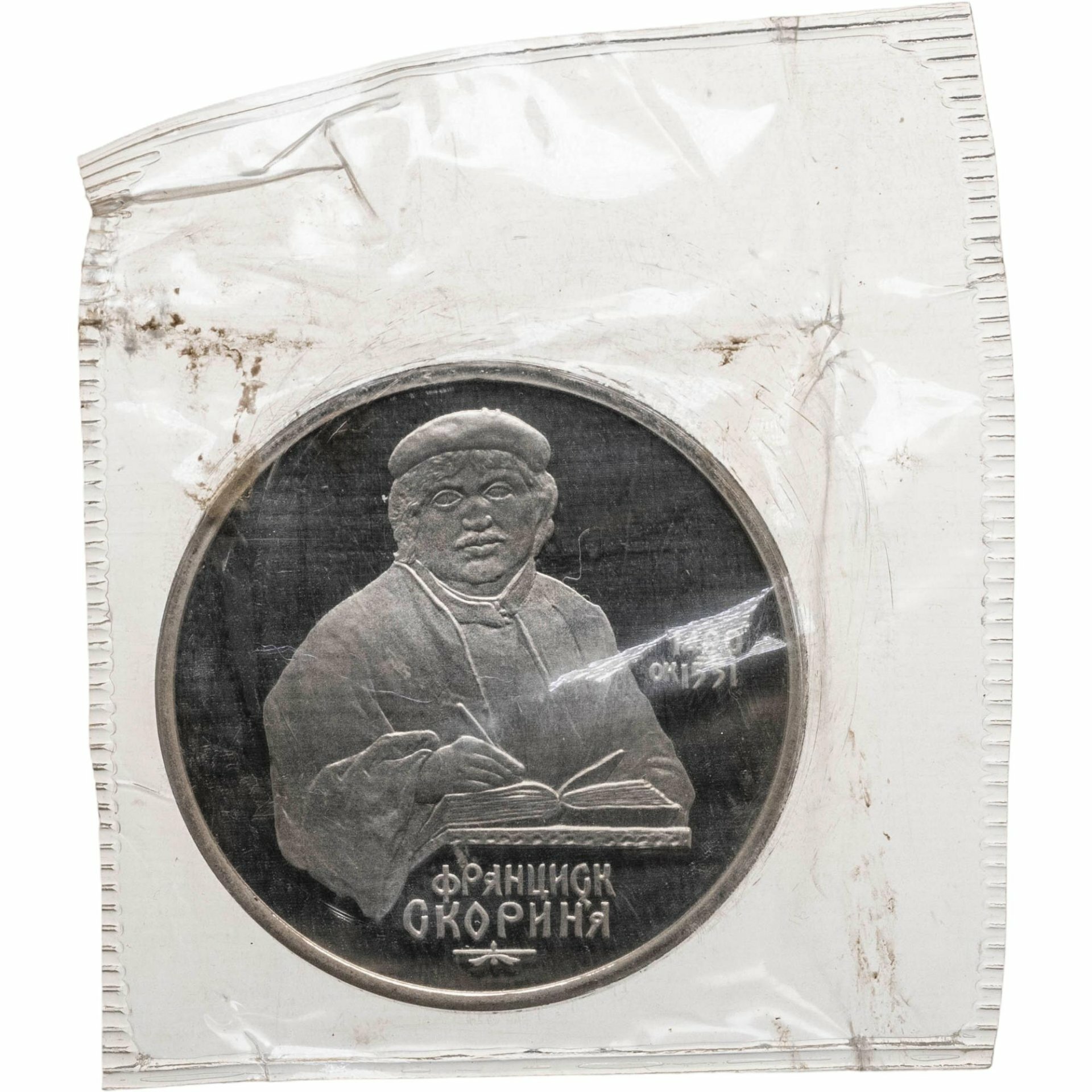 1 рубль 1990 Proof "500 лет со дня рождения выдающегося деятеля славянской культуры Ф Скорины", Мельхиор медь-никель