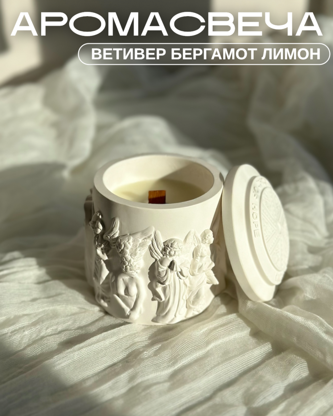 Ароматическая свеча Ангелы в гипсовом подсвечнике с деревянным фитилем